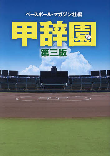 ※商品画像はイメージや仮デザインが含まれている場合があります。帯の有無など実際と異なる場合があります。著者ベースボール・マガジン社(編)出版社ベースボール・マガジン社発売日2023年07月ISBN9784583116266ページ数624Pキ...