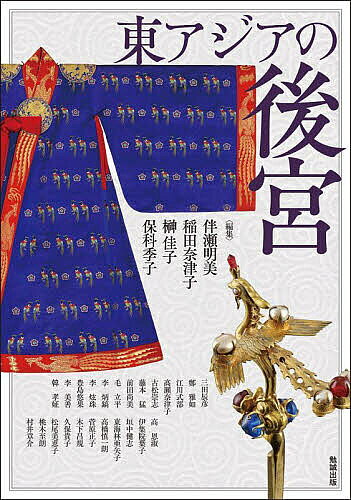 出版社勉誠社発売日2023年06月ISBN9784585325291ページ数337Pキーワードあじあゆうがく283 アジアユウガク283 ばんせ あけみ いなだ なつこ バンセ アケミ イナダ ナツコ9784585325291内容紹介皇帝・...