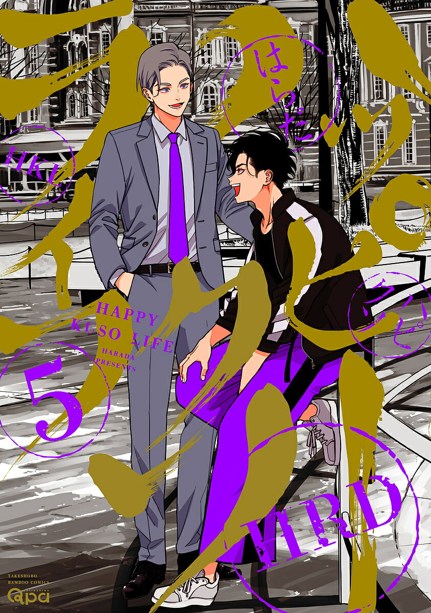 ※商品画像はイメージや仮デザインが含まれている場合があります。帯の有無など実際と異なる場合があります。出版社竹書房発売日2023年09月ISBN9784801981706キーワードマンガ 漫画 まんが BL はつぴーくそらいふ5ばんぶーこみ...