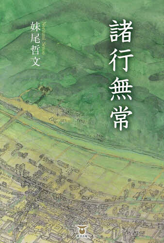 著者妹尾哲文(著)出版社東洋出版発売日2023年08月ISBN9784809686924ページ数153Pキーワードしよぎようむじよう シヨギヨウムジヨウ せのお のりふみ セノオ ノリフミ9784809686924内容紹介暗く沈んでいた妹の...