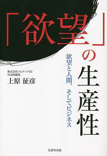 著者上原征彦(著)出版社生産性出版発売日2023年08月ISBN9784820121459ページ数230Pキーワードよくぼうのせいさんせいよくぼうとにんげんそして ヨクボウノセイサンセイヨクボウトニンゲンソシテ うえはら ゆきひこ ウエハラ...