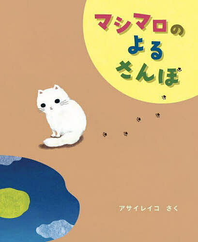 著者アサイレイコ(さく)出版社イマジネイション・プラス発売日2023年07月ISBN9784909809483ページ数1冊（ページ付なし）キーワードましまろのよるさんぽあせーりんぐぼーと マシマロノヨルサンポアセーリングボート あさい れい...