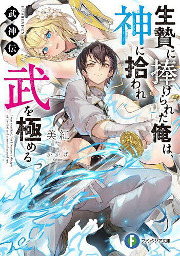 ※商品画像はイメージや仮デザインが含まれている場合があります。帯の有無など実際と異なる場合があります。著者美紅(著)出版社KADOKAWA発売日2023年09月ISBN9784040751016ページ数312Pキーワードいけにえにささげられ...