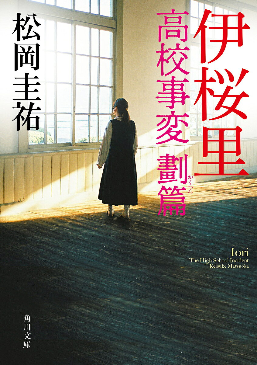 ※商品画像はイメージや仮デザインが含まれている場合があります。帯の有無など実際と異なる場合があります。著者松岡圭祐(著)出版社KADOKAWA発売日2023年09月ISBN9784041142240ページ数278Pキーワードいおりかどかわぶ...