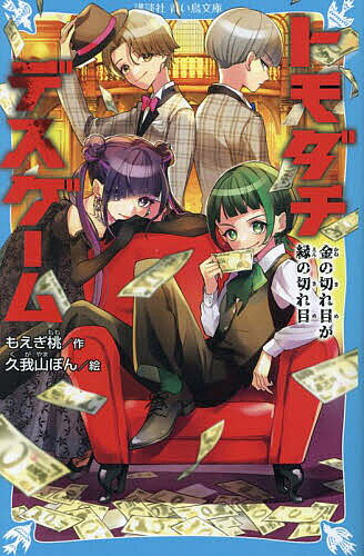 著者もえぎ桃(作) 久我山ぼん(絵)出版社講談社発売日2023年10月ISBN9784065329870ページ数187Pキーワードプレゼント ギフト 誕生日 子供 クリスマス 子ども こども ともだちですげーむ5 トモダチデスゲーム5 もえ...