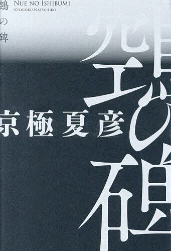 ※商品画像はイメージや仮デザインが含まれている場合があります。帯の有無など実際と異なる場合があります。著者京極夏彦(著)出版社講談社発売日2023年09月ISBN9784065330722ページ数1273Pキーワードぬえのいしぶみ ヌエノイ...