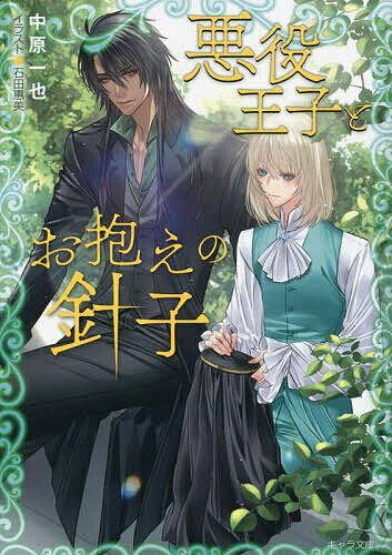 著者中原一也(著)出版社徳間書店発売日2023年09月ISBN9784199011122ページ数283Pキーワードあくやくおうじとおかかえのはりこきやら アクヤクオウジトオカカエノハリコキヤラ なかはら かずや ナカハラ カズヤ978419...