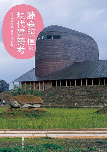 著者藤森照信(文) 下村純一(撮影)出版社鹿島出版会発売日2023年08月ISBN9784306047013ページ数199Pキーワードふじもりてるのぶのげんだいけんちくこう フジモリテルノブノゲンダイケンチクコウ ふじもり てるのぶ しもむ...