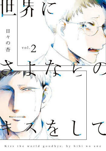 著者日々の杏(著)出版社光文社発売日2023年08月ISBN9784334100292ページ数197Pキーワード漫画 マンガ まんが せかいにさよならのきすおして セカイニサヨナラノキスオシテ ひび の あんず ヒビ ノ アンズ BF541...