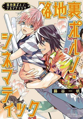 出版社幻冬舎コミックス発売日2023年09月ISBN9784344853102キーワードマンガ 漫画 まんが BL ろじうらぽるのしねまていつくばーずこみつくすえすと ロジウラポルノシネマテイツクバーズコミツクスエスト ふじたにかずほ フジ...