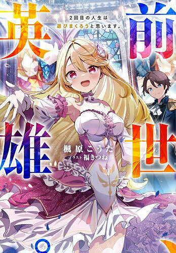 著者楓原こうた(著)出版社実業之日本社発売日2023年11月ISBN9784408558271ページ数325Pキーワードぜんせえいゆうにかいめのじんせいわあそびまくろう ゼンセエイユウニカイメノジンセイワアソビマクロウ かえではら こうた ...