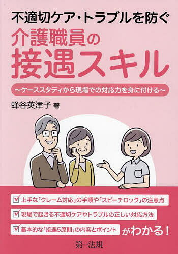 ※商品画像はイメージや仮デザインが含まれている場合があります。帯の有無など実際と異なる場合があります。著者蜂谷英津子(著)出版社第一法規発売日2023年08月ISBN9784474092945ページ数119Pキーワードふてきせつけあとらぶる...