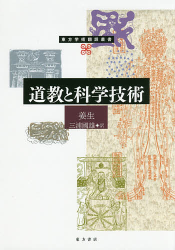 著者姜生(著) 三浦國雄(訳)出版社東方書店発売日2017年07月ISBN9784497217110ページ数650Pキーワードどうきようとかがくぎじゆつとうほうがくじゆつほんや ドウキヨウトカガクギジユツトウホウガクジユツホンヤ きよう せ...