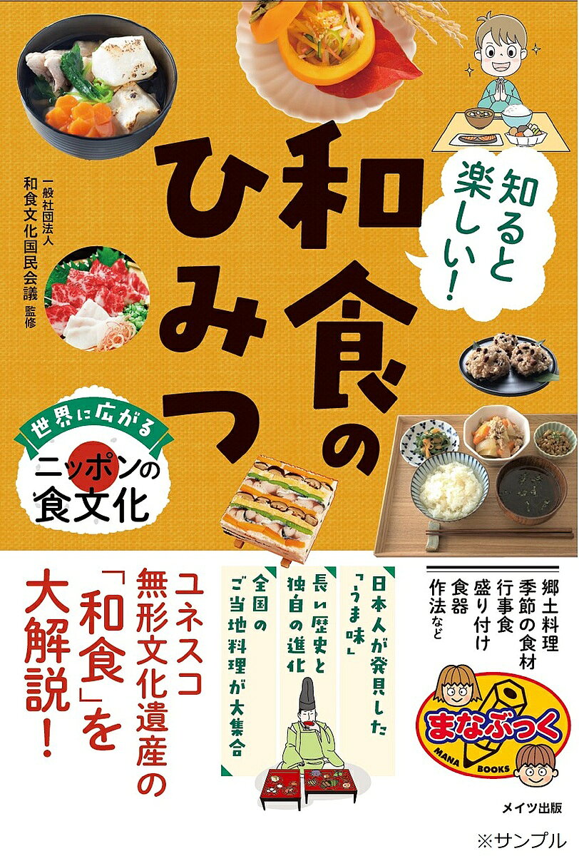 ※商品画像はイメージや仮デザインが含まれている場合があります。帯の有無など実際と異なる場合があります。著者「和食のひみつ」編集部(著)出版社メイツユニバーサルコンテンツ発売日2023年10月ISBN9784780428285ページ数128P...