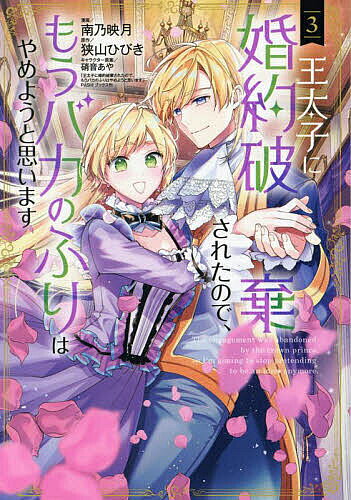 出版社マッグガーデン発売日2023年09月ISBN9784800013729キーワード漫画 マンガ まんが おうたいしにこんやくはきされたのでもうばかのふりは オウタイシニコンヤクハキサレタノデモウバカノフリハ さやまひびき サヤマヒビキ9...