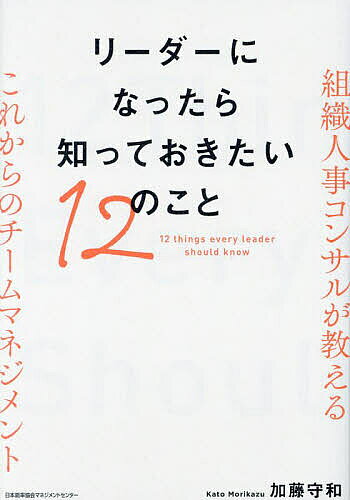 著者加藤守和(著)出版社日本能率協会マネジメントセンター発売日2023年09月ISBN9784800591432ページ数319Pキーワードビジネス書 りーだーになつたらしつておきたいじゆうにの リーダーニナツタラシツテオキタイジユウニノ か...