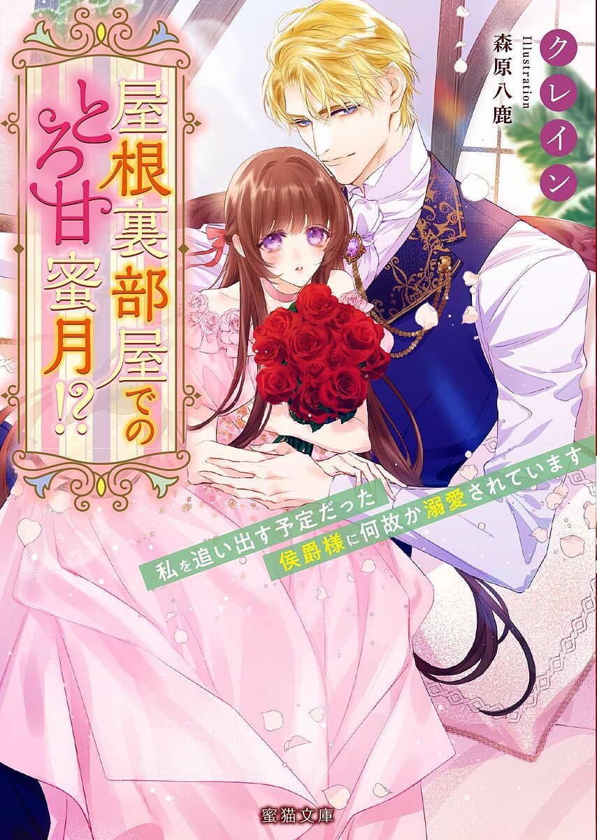 著者クレイン(著)出版社竹書房発売日2023年08月ISBN9784801936607ページ数282Pキーワードやねうらべやでのとろあまみつげつわたくしおおいだす ヤネウラベヤデノトロアマミツゲツワタクシオオイダス くれいん クレイン978...