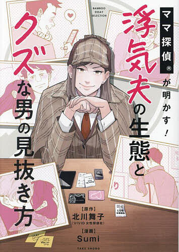著者北川舞子(原作) Sumi(漫画)出版社竹書房発売日2023年11月ISBN9784801937499ページ数1冊キーワードままたんていがあかすうわきおつとのせいたい ママタンテイガアカスウワキオツトノセイタイ きたがわ まいこ すみ ...