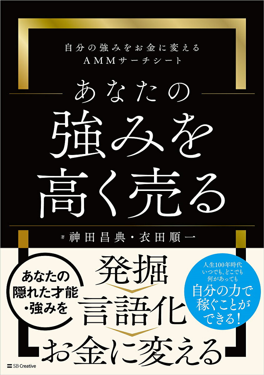 著者神田昌典(著) 衣田順一(著)出版社SBクリエイティブ発売日2023年09月ISBN9784815619053ページ数176Pキーワードビジネス書 あなたのつよみおたかくうるじぶん アナタノツヨミオタカクウルジブン かんだ まさのり き...