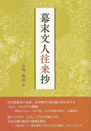 著者山崎勝昭(著)出版社遊文舎発売日2023年07月ISBN9784910433417ページ数367Pキーワードばくまつぶんじんおうらいしよう バクマツブンジンオウライシヨウ やまざき かつあき ヤマザキ カツアキ9784910433417...