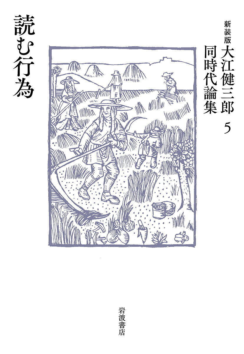 ※商品画像はイメージや仮デザインが含まれている場合があります。帯の有無など実際と異なる場合があります。著者大江健三郎(著)出版社岩波書店発売日2023年09月ISBN9784000288255ページ数344Pキーワードおおえけんざぶろうどう...