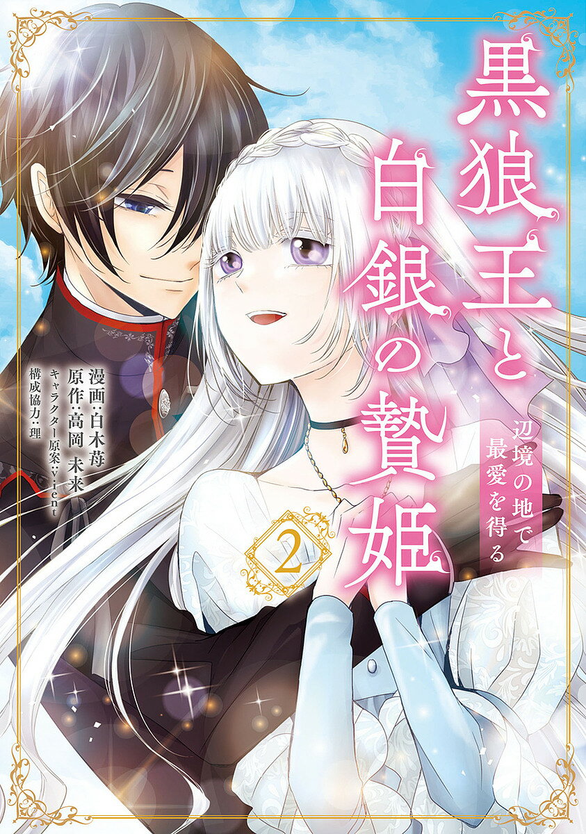 ※商品画像はイメージや仮デザインが含まれている場合があります。帯の有無など実際と異なる場合があります。著者白木苺(漫画) 高岡未来(原作) vientキャラクター原案理(構成)出版社KADOKAWA発売日2023年10月ISBN978404...