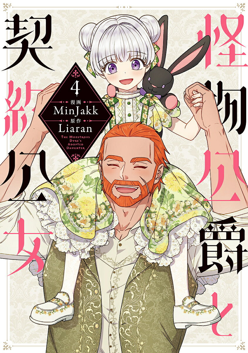 ※商品画像はイメージや仮デザインが含まれている場合があります。帯の有無など実際と異なる場合があります。著者MinJakk(漫画) Liaran(原作)出版社KADOKAWA発売日2023年10月ISBN9784046829467ページ数17...