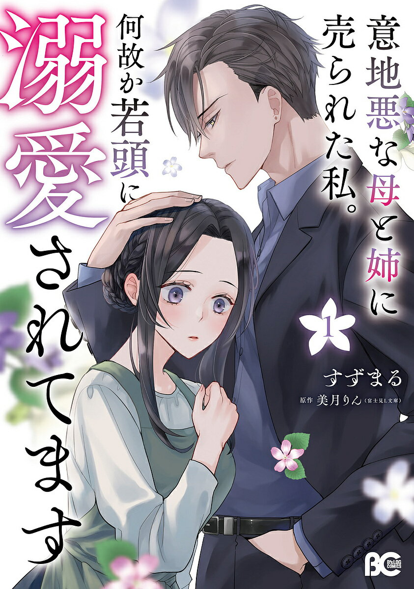 著者すずまる(著) 美月りん(原作)出版社KADOKAWA発売日2023年09月ISBN9784047376649ページ数175Pキーワード漫画 マンガ まんが いじわるなははとあねにうられた イジワルナハハトアネニウラレタ すずまる みつ...