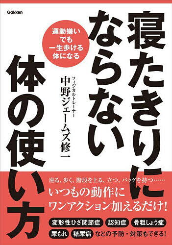 著者中野ジェームズ修一(著)出版社Gakken発売日2023年10月ISBN9784058021279ページ数173Pキーワード健康 ねたきりにならないからだのつかいかたうんどうぎらい ネタキリニナラナイカラダノツカイカタウンドウギライ な...