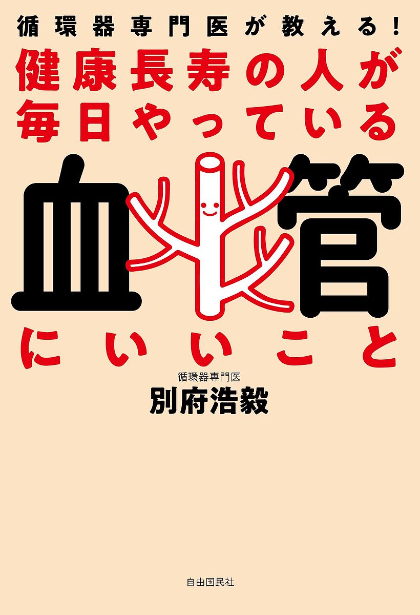 ※商品画像はイメージや仮デザインが含まれている場合があります。帯の有無など実際と異なる場合があります。著者別府浩毅(著)出版社自由国民社発売日2023年09月ISBN9784426129231ページ数270Pキーワード健康 けんこうちようじ...