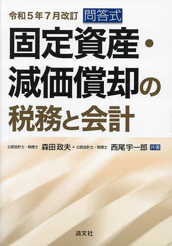 著者森田政夫(共著) 西尾宇一郎(共著)出版社清文社発売日2023年08月ISBN9784433709433ページ数441Pキーワードこていしさんげんかしようきやくのぜいむと コテイシサンゲンカシヨウキヤクノゼイムト もりた まさお にしお...