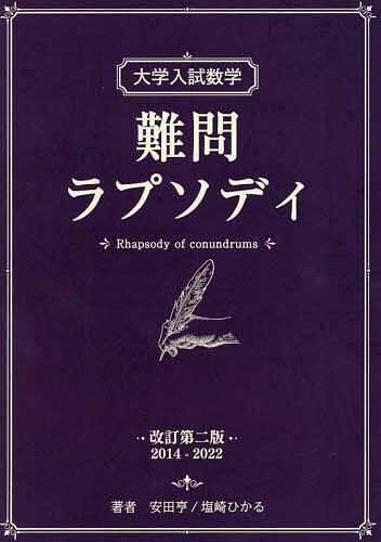著者安田亨(著) 塩崎ひかる(著)出版社ホクソム発売日2023年08月ISBN9784434325526ページ数418Pキーワードだいがくにゆうしすうがくなんもんらぷそでい ダイガクニユウシスウガクナンモンラプソデイ やすだ とおる しおざ...
