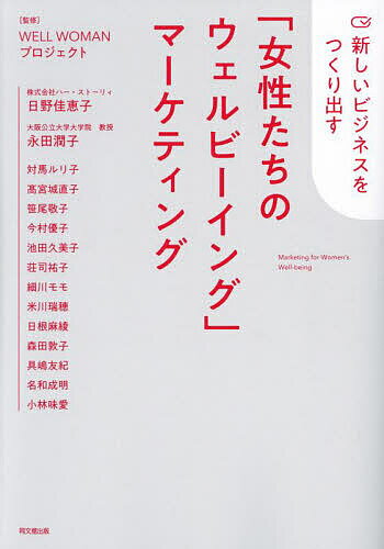 著者WELLWOMANプロジェクト(監修) 日野佳恵子(著) 永田潤子(著)出版社同文舘出版発売日2023年08月ISBN9784495541385ページ数274Pキーワードビジネス書 じよせいたちのうえるびーいんぐまーけていんぐあたら ジ...