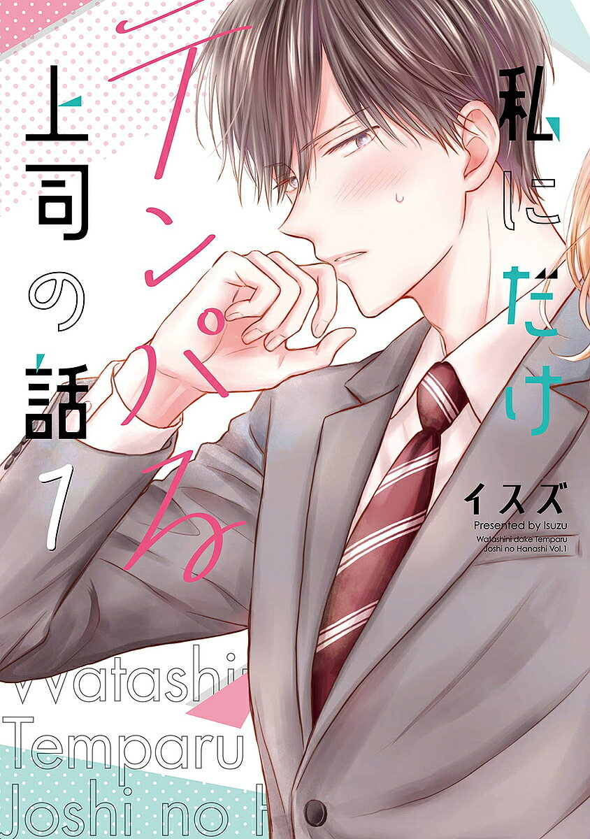 出版社スクウェア・エニックス発売日2023年10月ISBN9784757588608キーワード漫画 マンガ まんが スクエニ わたしにだけてんぱるじようしのはなし1がんがんこみ ワタシニダケテンパルジヨウシノハナシ1ガンガンコミ いすず イ...