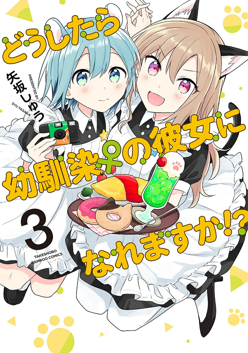 出版社竹書房発売日2023年11月ISBN9784801982017キーワード漫画 マンガ まんが どうしたらおさななじみのかのじよになれますか3ばん ドウシタラオサナナジミノカノジヨニナレマスカ3バン やさかしゆう ヤサカシユウ97848...