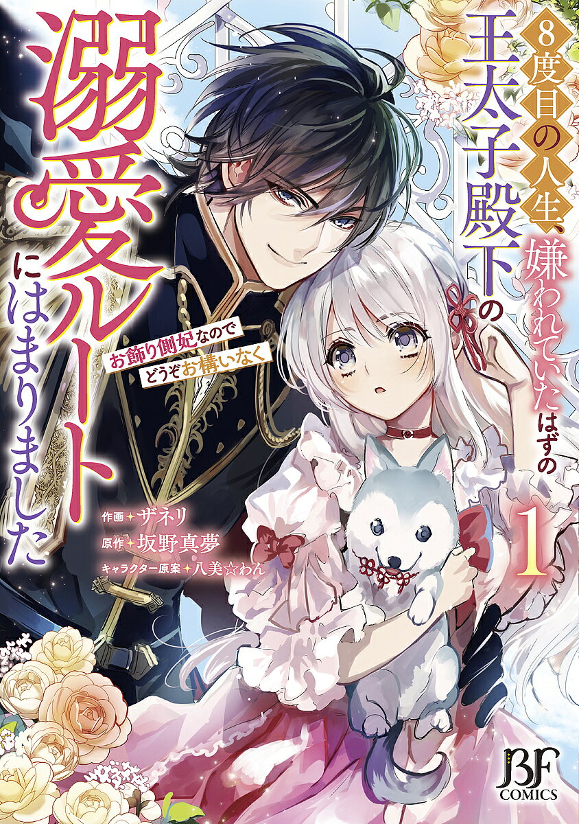 ※商品画像はイメージや仮デザインが含まれている場合があります。帯の有無など実際と異なる場合があります。著者ザネリ(作画) 坂野真夢(原作)出版社スターツ出版発売日2023年08月ISBN9784813762218ページ数1冊（ページ付なし）...