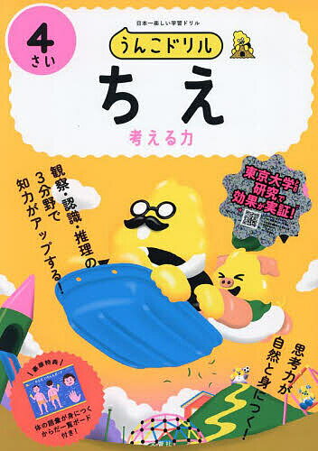 出版社文響社発売日2023年ISBN9784866516752ページ数64Pキーワードうんこどりるちえ2 ウンコドリルチエ29784866516752内容紹介★☆★シリーズ累計発行部数1000万部突破！★☆★大人気「うんこドリル」の年齢別版...