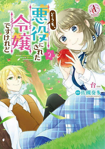 著者台(漫画) 佐槻奏多(原作)出版社フロンティアワークス発売日2023年10月ISBN9784866577128ページ数144Pキーワード漫画 マンガ まんが どうもあくやくにされたれいじようですけれど2 ドウモアクヤクニサレタレイジヨウ...