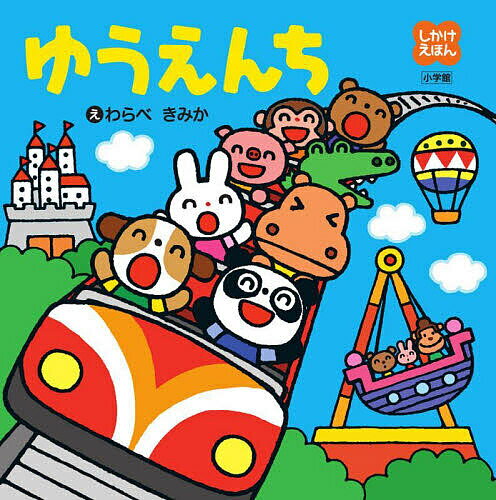 ※商品画像はイメージや仮デザインが含まれている場合があります。帯の有無など実際と異なる場合があります。著者わらべきみか(え)出版社小学館発売日2023年09月ISBN9784097353560ページ数1冊（ページ付なし）キーワードえほん 絵...