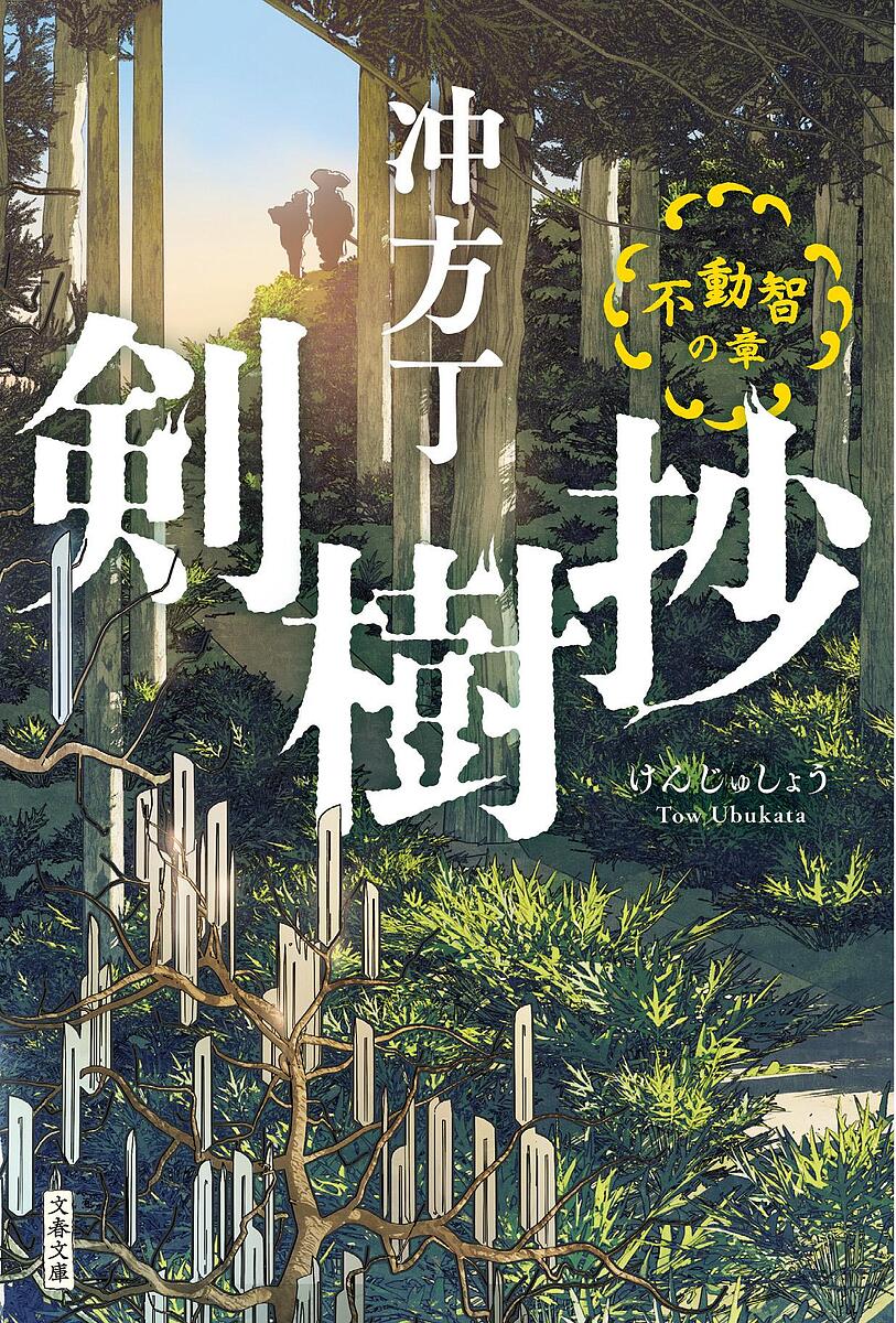 ※商品画像はイメージや仮デザインが含まれている場合があります。帯の有無など実際と異なる場合があります。著者冲方丁(著)出版社文藝春秋発売日2023年10月ISBN9784167921088ページ数399Pキーワードけんじゆしよう2 ケンジユ...