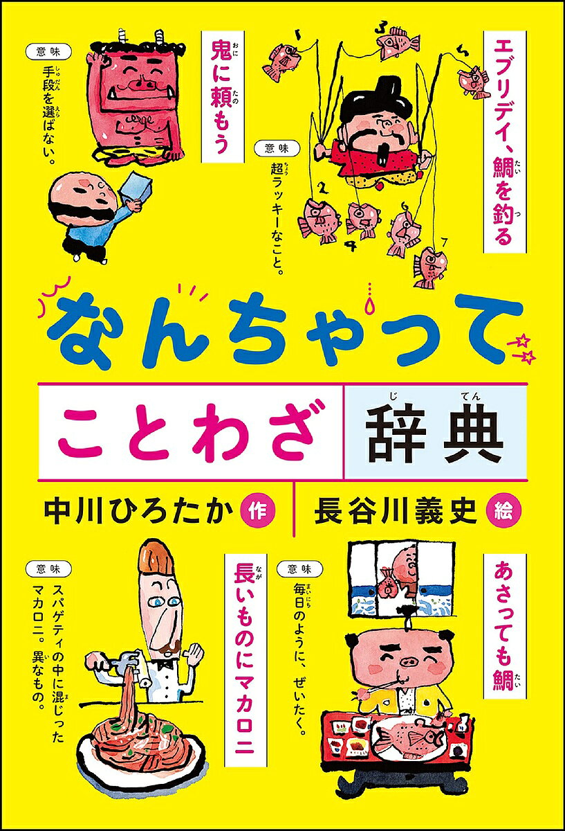 著者中川ひろたか(作) 長谷川義史(絵)出版社金の星社発売日2023年09月ISBN9784323075204ページ数158Pキーワードプレゼント ギフト 誕生日 子供 クリスマス 子ども こども なんちやつてことわざじてん ナンチヤツテコ...