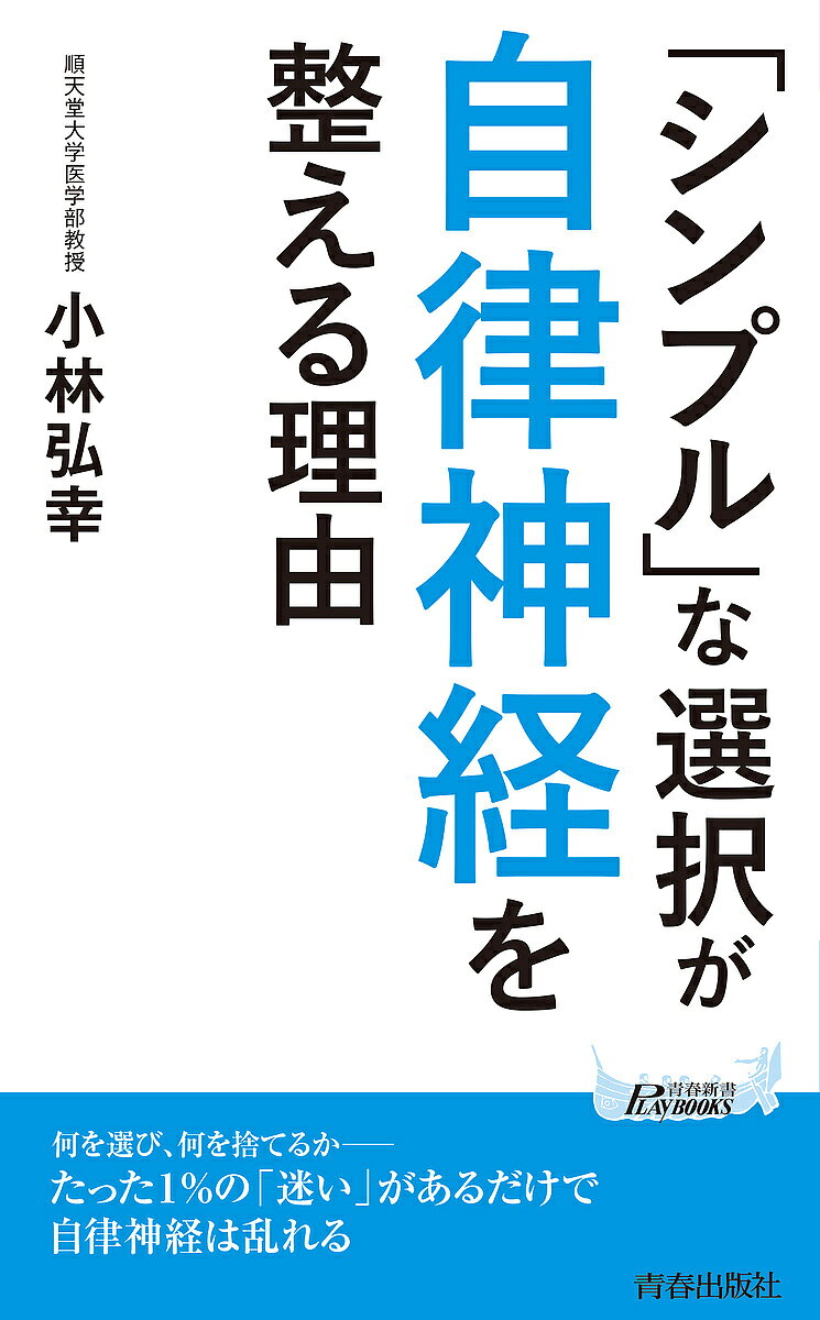 ※商品画像はイメージや仮デザインが含まれている場合があります。帯の有無など実際と異なる場合があります。著者小林弘幸(著)出版社青春出版社発売日2023年09月ISBN9784413212045ページ数185Pキーワードしんぷるなせんたくがじ...