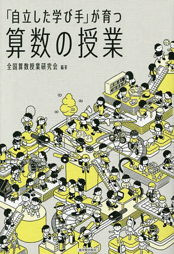 著者全国算数授業研究会(編著)出版社東洋館出版社発売日2023年08月ISBN9784491052885ページ数260Pキーワードじりつしたまなびてがそだつさんすうの ジリツシタマナビテガソダツサンスウノ ぜんこく／さんすう／じゆぎよう ゼ...