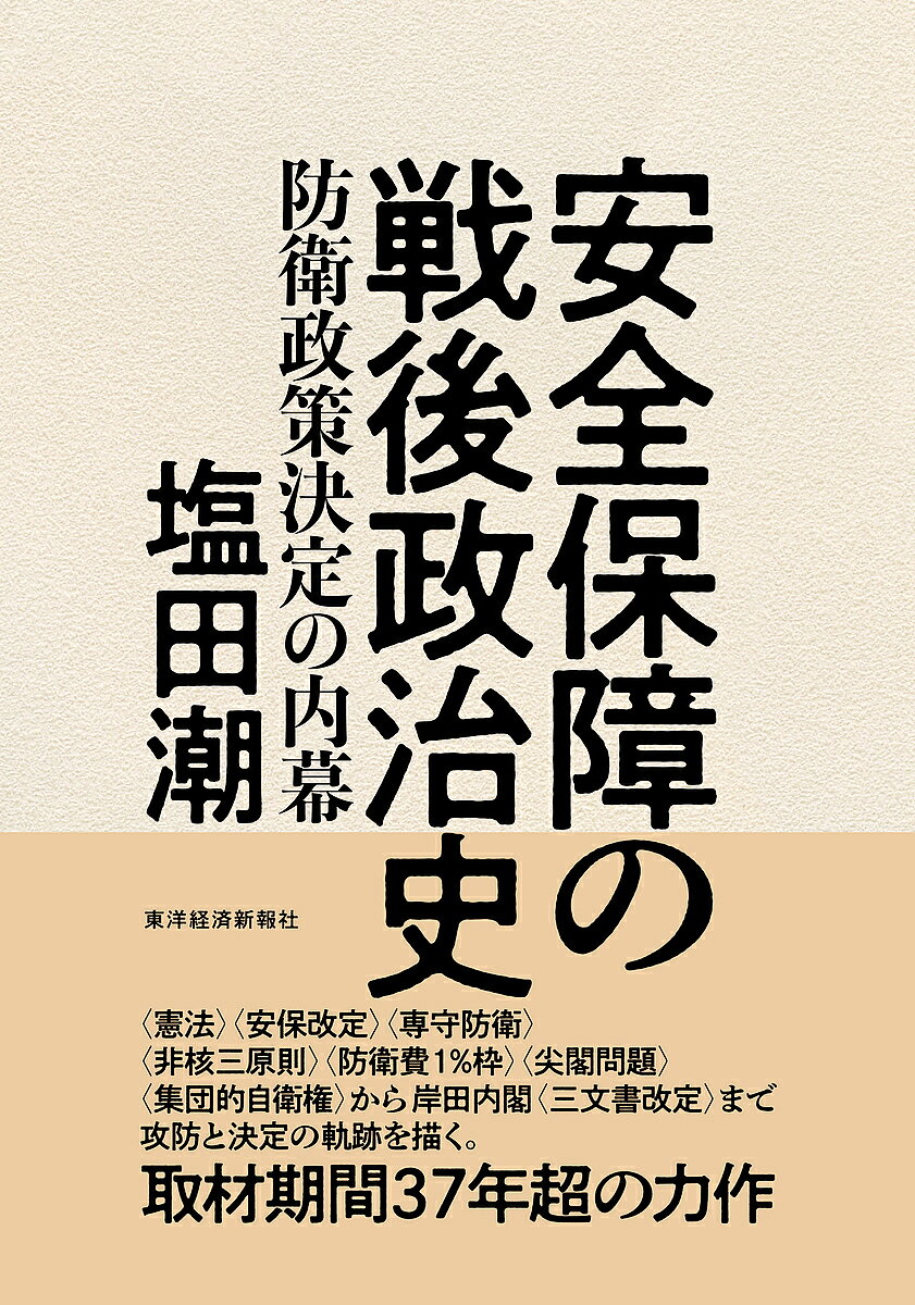 ※商品画像はイメージや仮デザインが含まれている場合があります。帯の有無など実際と異なる場合があります。著者塩田潮(著)出版社東洋経済新報社発売日2023年10月ISBN9784492062234ページ数449Pキーワードあんぜんほしようのせ...