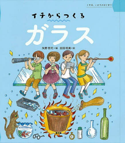 著者矢野哲司(編) 吉田稔美(絵)出版社農山漁村文化協会発売日2023年08月ISBN9784540231575ページ数36Pキーワードプレゼント ギフト 誕生日 子供 クリスマス 子ども こども がらすいちわいのちのはじまりいち ガラスイ...