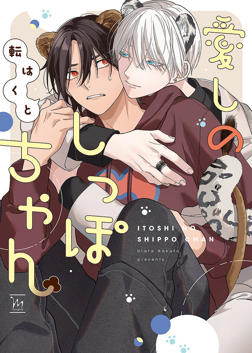 ※商品画像はイメージや仮デザインが含まれている場合があります。帯の有無など実際と異なる場合があります。著者転はくと(著)出版社双葉社発売日2023年11月ISBN9784575381498ページ数1冊（ページ付なし）キーワードいとしのしつぽ...