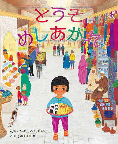 著者佐野・ブーゼルダマリア(原案) 松田奈那子(文)出版社ほるぷ出版発売日2023年08月ISBN9784593103997ページ数〔34P〕キーワードどうぞめしあがれ ドウゾメシアガレ さの ぶ−ぜるだ まりあ まつ サノ ブ−ゼルダ マ...