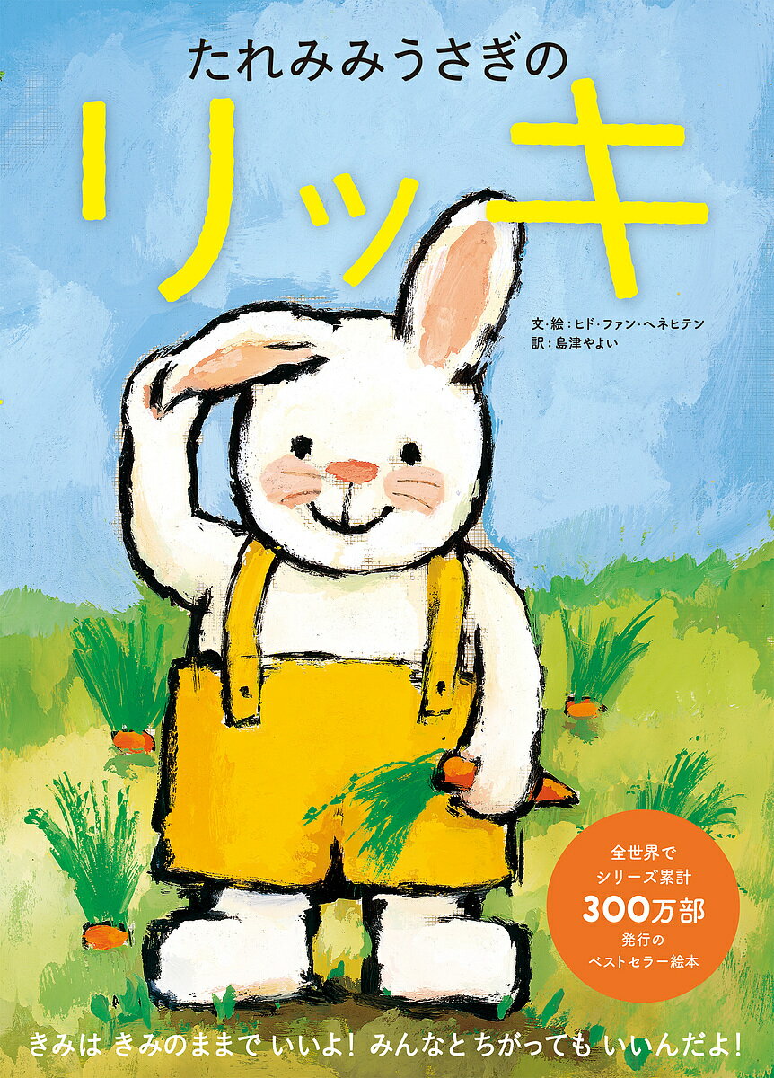 著者ヒド・ファン・ヘネヒテン(文) ・絵島津やよい(訳)出版社パイインターナショナル発売日2023年09月ISBN9784756257925ページ数1冊（ページ付なし）キーワードたれみみうさぎのりつき タレミミウサギノリツキ へねひてん ひ...