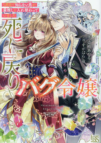 ※商品画像はイメージや仮デザインが含まれている場合があります。帯の有無など実際と異なる場合があります。著者染椛あやる(著)出版社一迅社発売日2023年11月ISBN9784758095969ページ数318Pキーワードしにもどりばぐれいじよう...