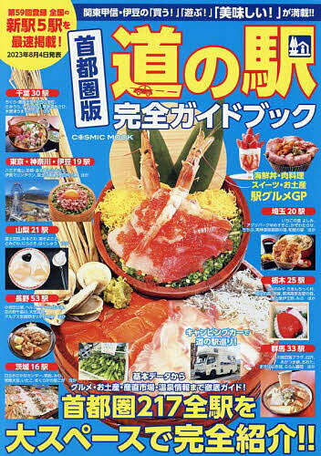 ※商品画像はイメージや仮デザインが含まれている場合があります。帯の有無など実際と異なる場合があります。出版社コスミック出版発売日2023年09月ISBN9784774743028ページ数127Pキーワードみちのえきかんぜんがいどぶつくしゆと...